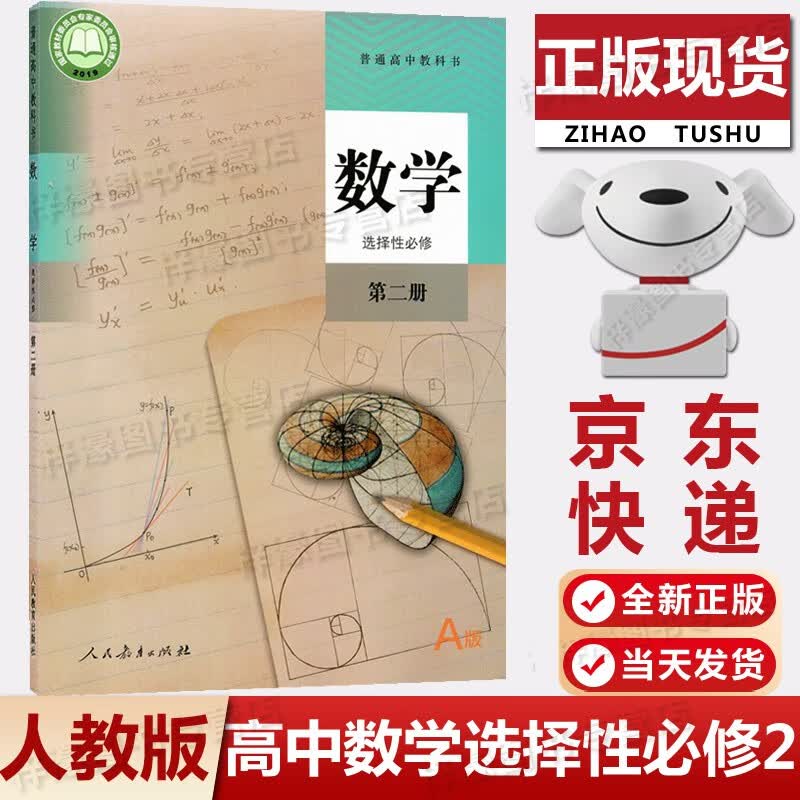 人教版Aa版高中数学选择性必修第二册 高二高三上下册数学书高中教科书高中数学选修二教材课本 数学选修2人教版A版数学课本 高中数学选择性必修第二2册