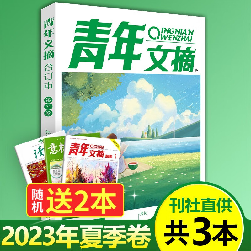 【送2本】青年文摘合订本2023/2022年春季卷夏秋冬季【单本多期可选】读者文学文摘期刊杂志初高中满分作文素材课外阅读书籍 【送2本共3本】青年文摘合订本2023年夏季卷