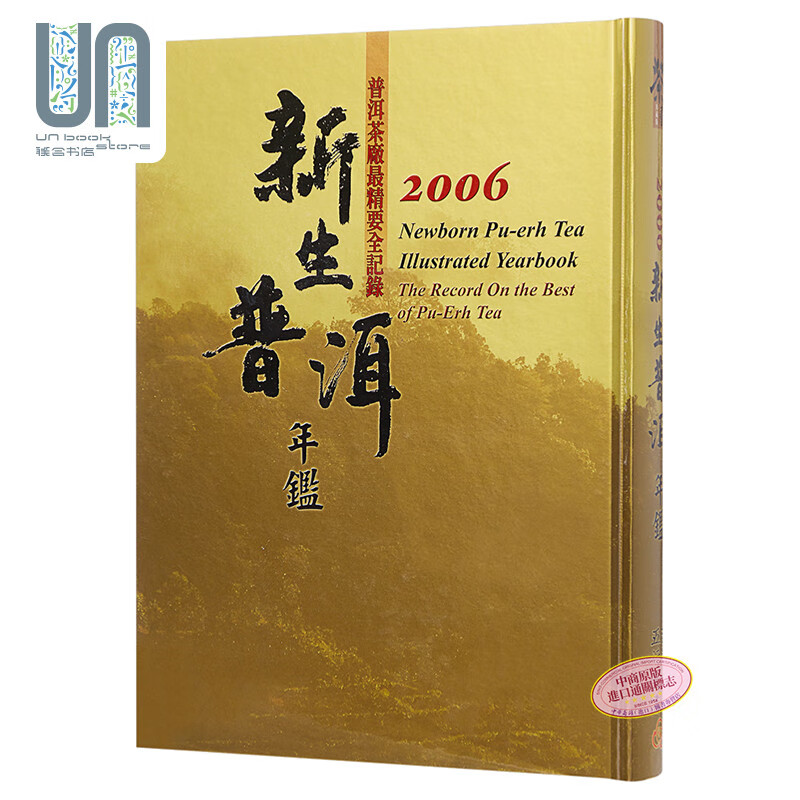 新生普洱年监2006 台湾五行图书 茶艺 茶书 茶典 港台原版