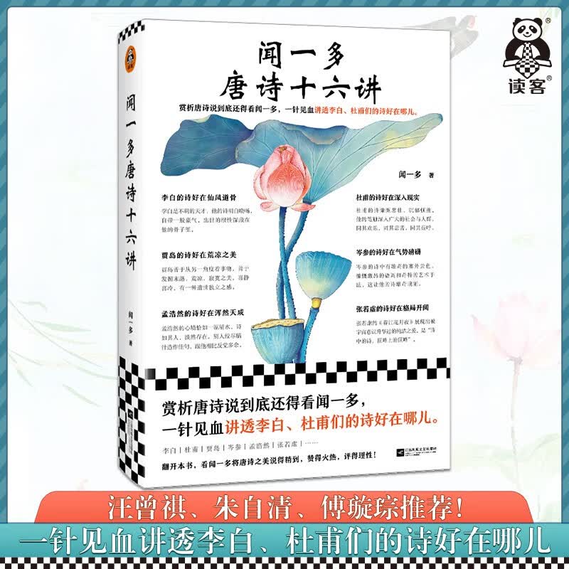 闻一多唐诗十六讲 闻一多 赏析唐诗说到底还得看闻一多，一针见血讲透李白杜甫们的诗好在哪儿 中国文学 诗词鉴赏 红色