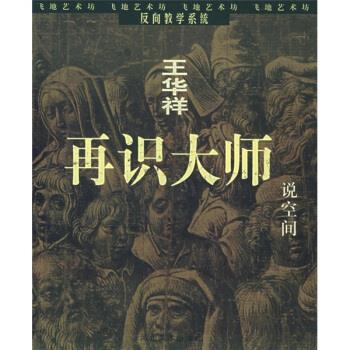再识大师:说空间 王华祥 著【书】