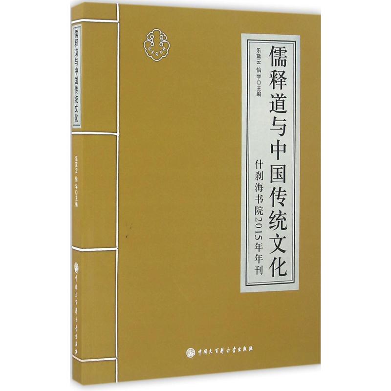 儒释道与中国传统文化