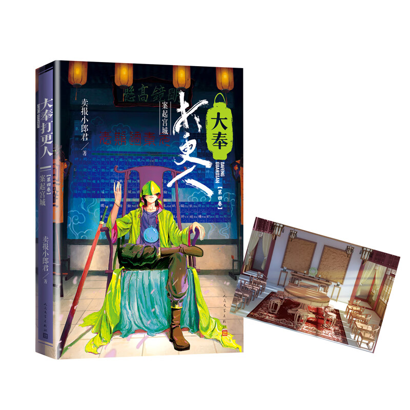 大奉打更人 第12345卷 卖报小郎君 税银风波妖乱桑泊 4.案起宫城