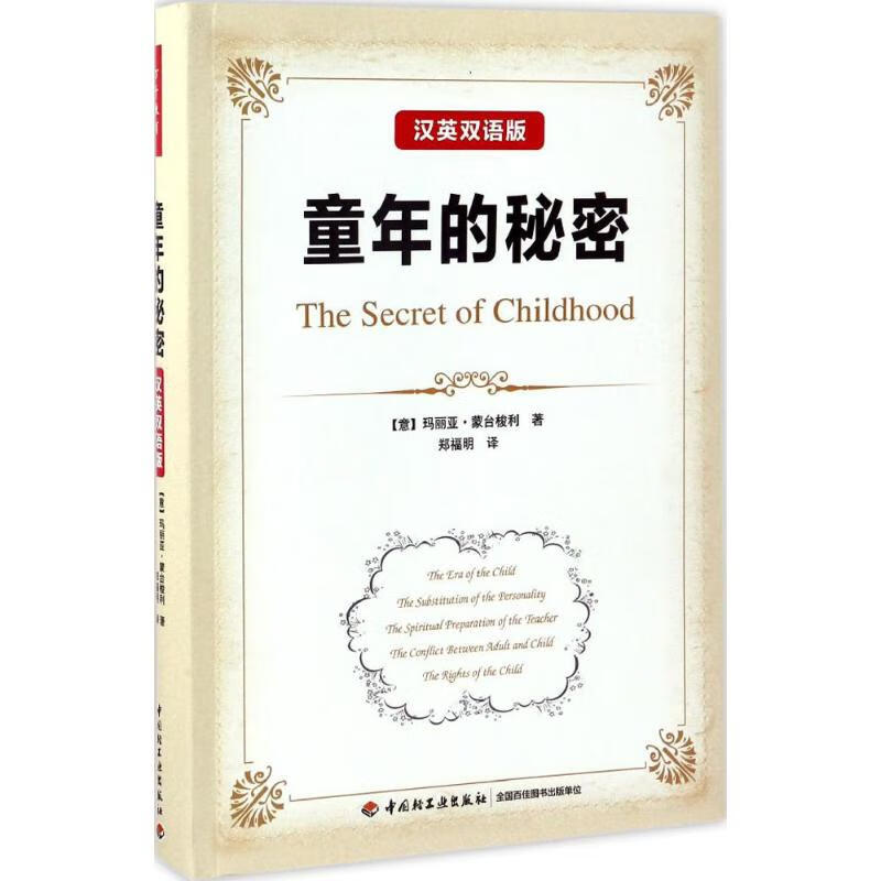 童年的秘密:汉英双语版(汉英双语版)