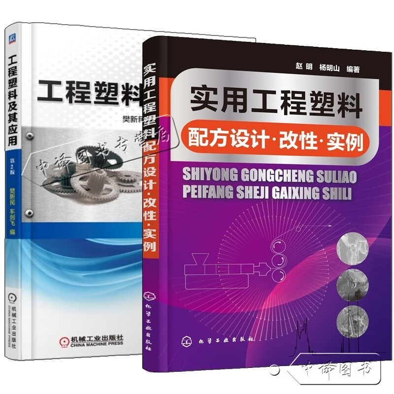 2册实用工程塑料配方设计 改性 实例+工程塑料及其应用 第2版 工程塑料改性技术ABS改性配方与应用热塑性聚酯聚碳酸酯改性技术书籍