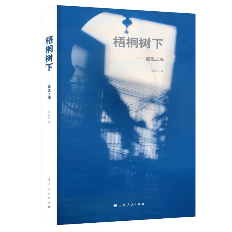 梧桐树下：画说上海    金国明 著     上海人民