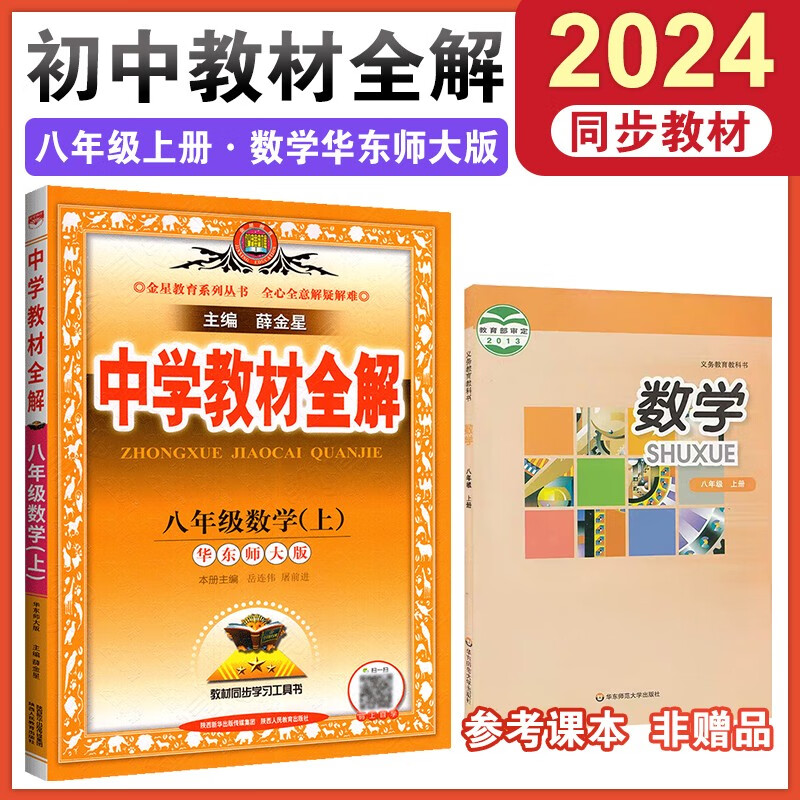【科目自选】2024版中学教材全解八年级上册初中初二8年级全解八上同步课本训练教材全解金星 【八年级上册】数学华东师大版