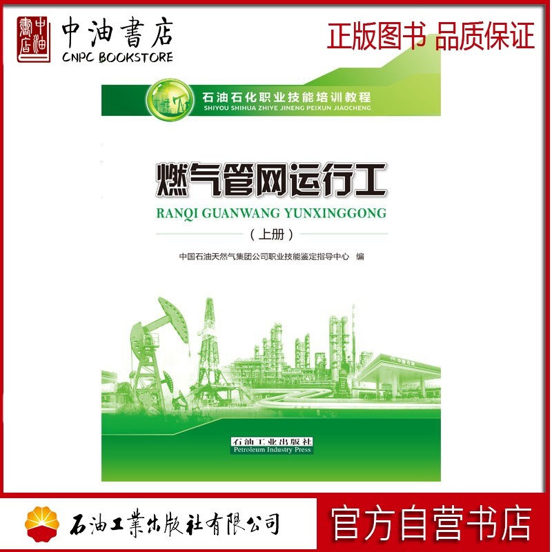 燃气管网运行工（上册） 石油工业出版社