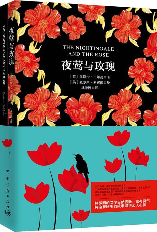 夜莺与玫瑰 软精装 珍藏版