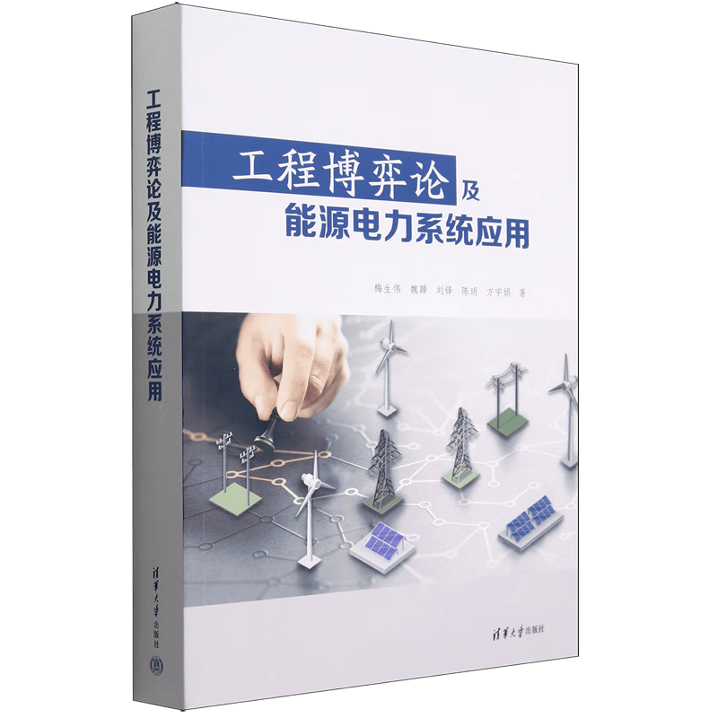 工程博弈论及能源电力系统应用