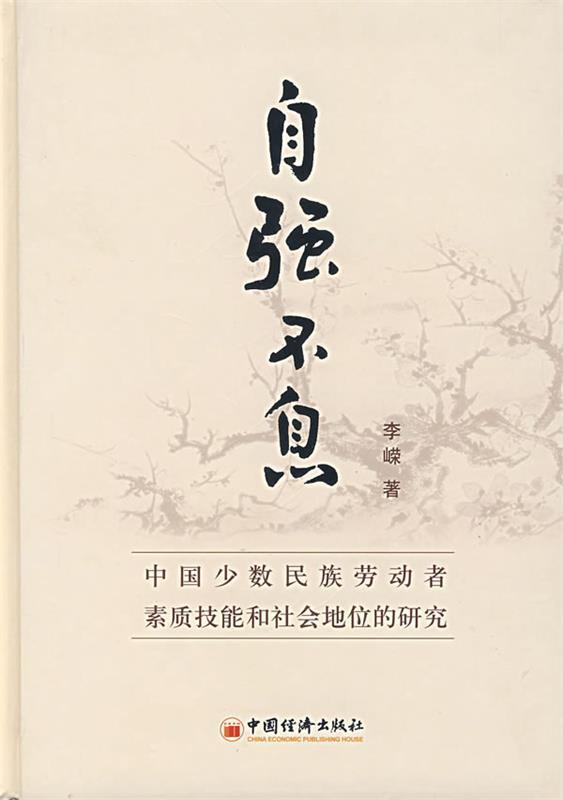 自强不息 李嵘著【书】