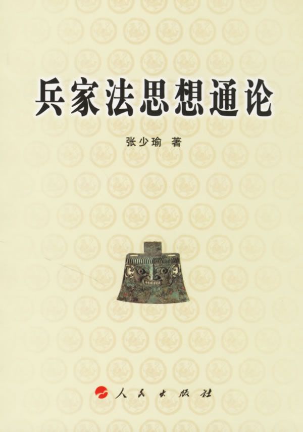 兵家法思想通论