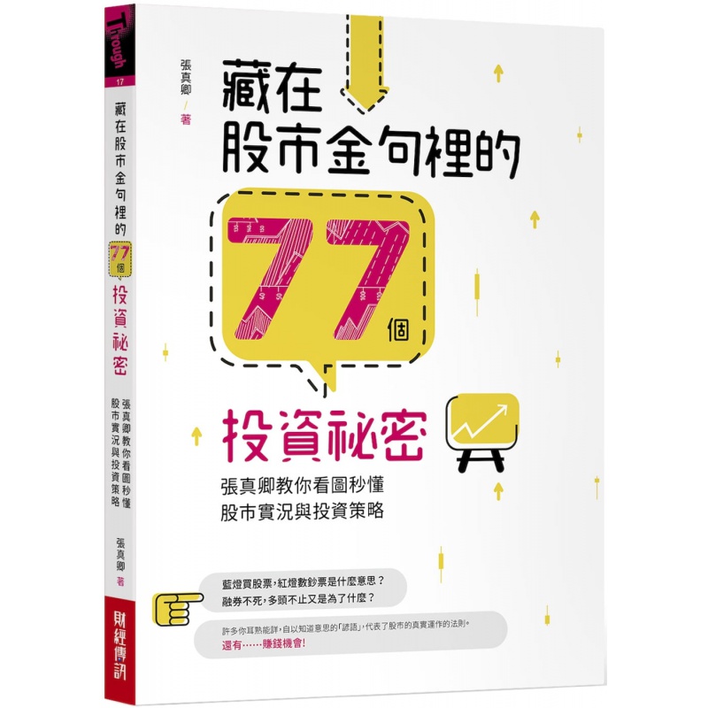 台版 藏在股市金句里的77个投资秘密 张真卿教你看图秒懂股市实况与投资策略商业经管