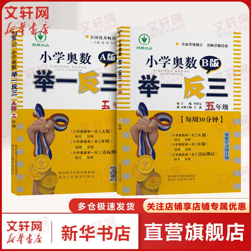 举一反三小学奥数思维训练A版B版一年级2二年级3年级三年级四五六年级上下册教程数学试卷应用题强化测试奥赛从课本到奥 五年级 A版+B版