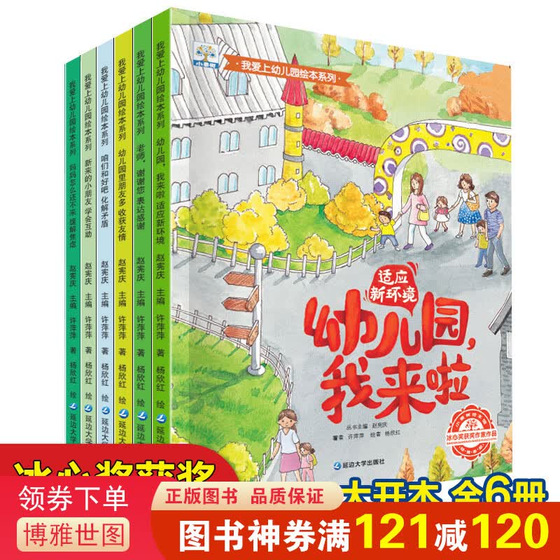 小果树我爱上幼儿园绘本系列一幼儿园，我来了 等（套装全6册）图画书籍小班阅读儿童3一4