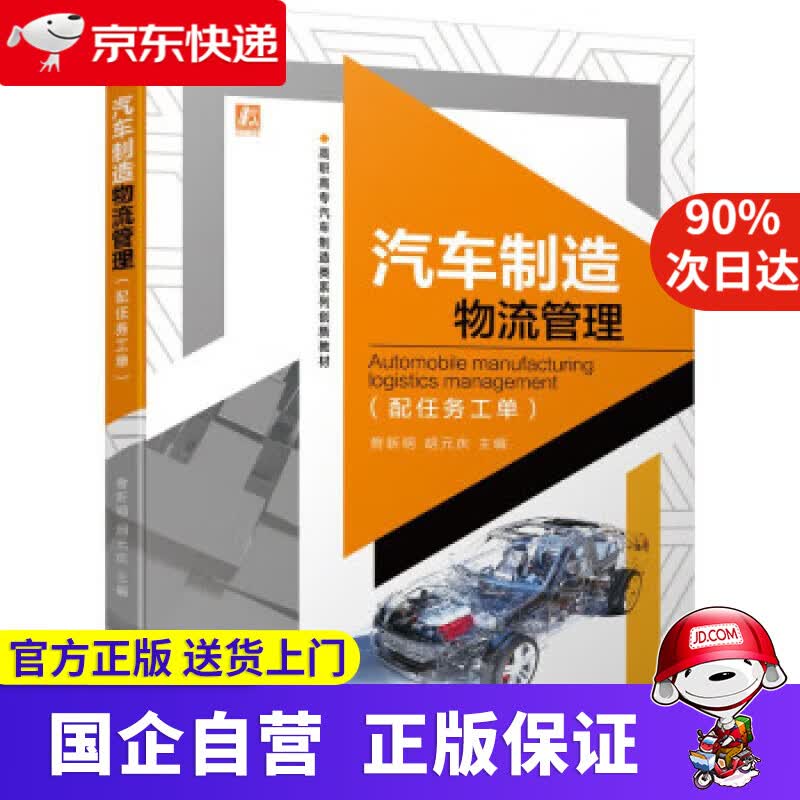 汽车制造物流管理（配任务工单） 曾新明,胡元庆 9787111474234 机械工业出版社