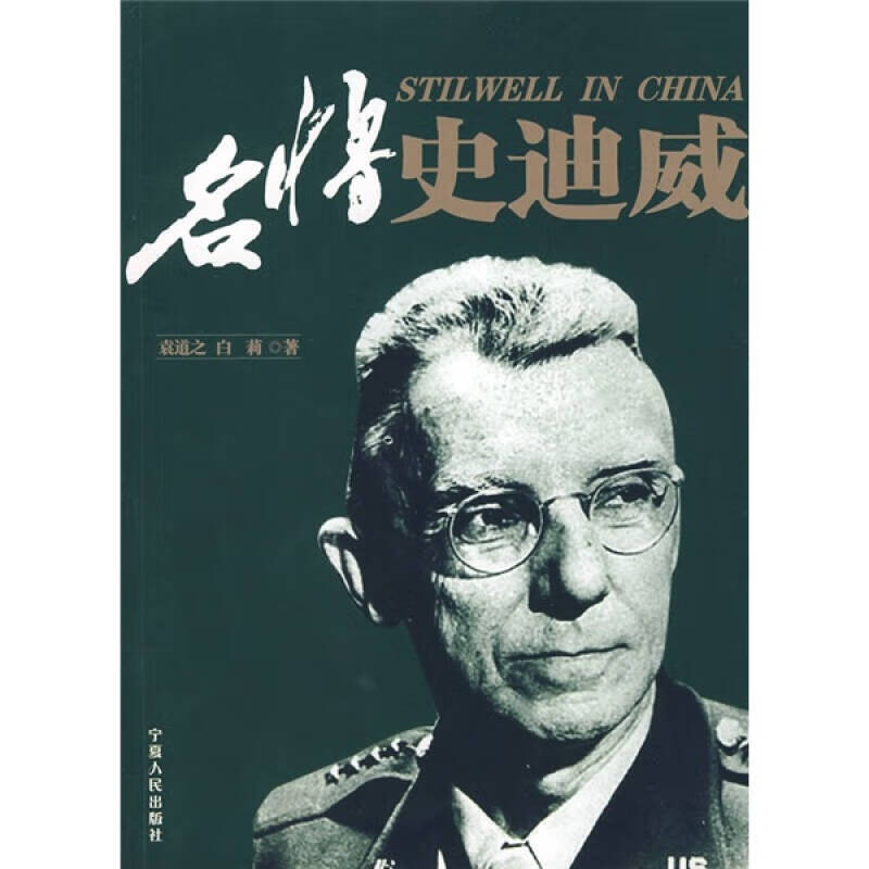 名将史迪威【好书】
