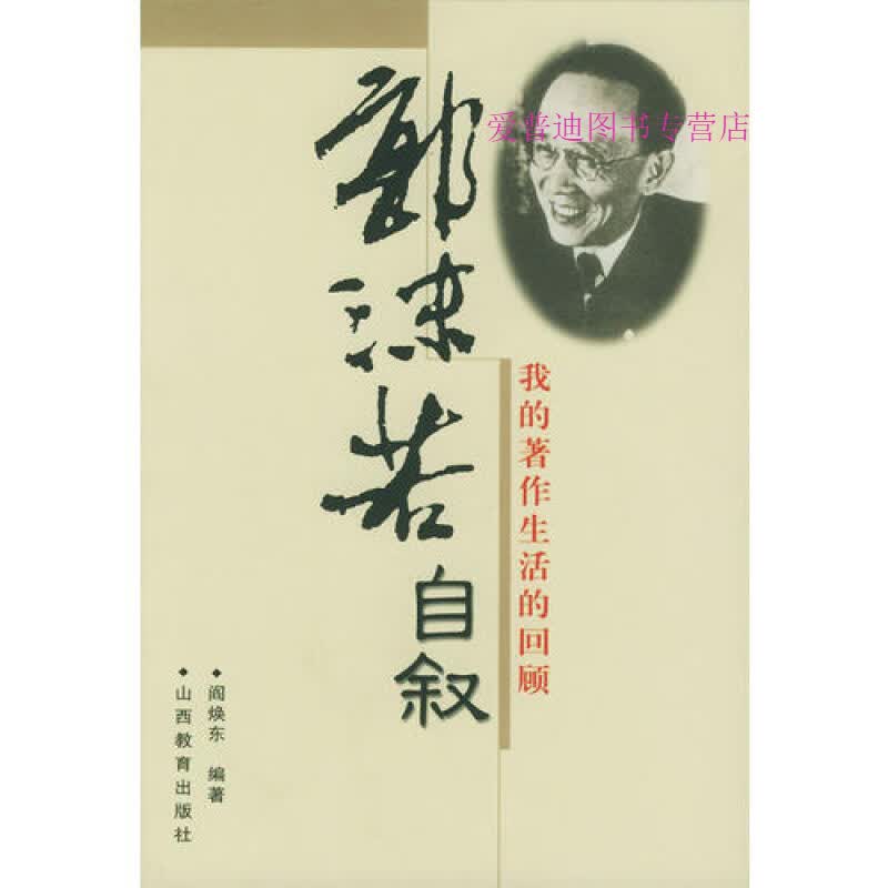 郭沫若自叙 阎焕东【好书，下单速发】