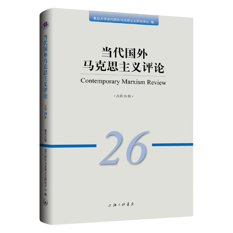 当代国外马克思主义评论(总第26辑)