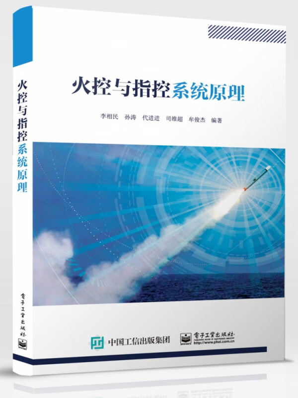 火控与指控系统原理