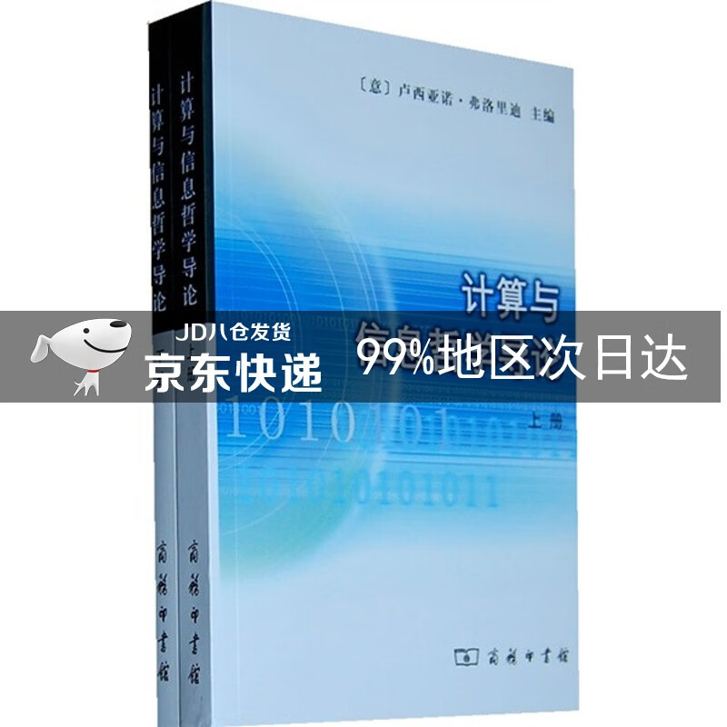 计算与信息哲学导论（上下册）