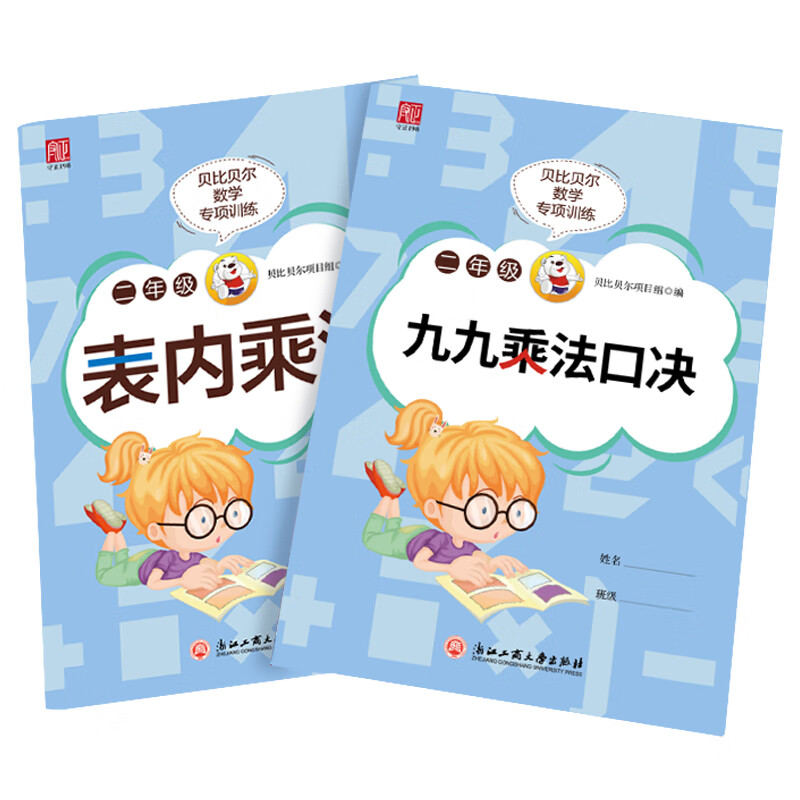 贝比贝尔数学专项二年级上上册九九乘法口诀表同步加减乘混合运算训练口算计算练习题册卡小学2年级学习与巩 表内乘法+九九乘法口诀【每本80页】 小学二年级