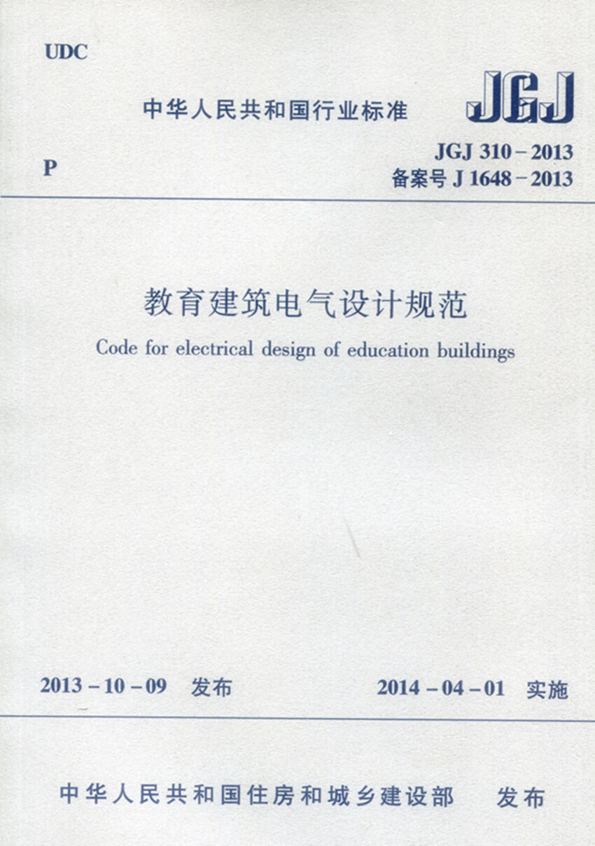 现货JGJ310-2013教育建筑电气设计规范 中国建筑工业出版社