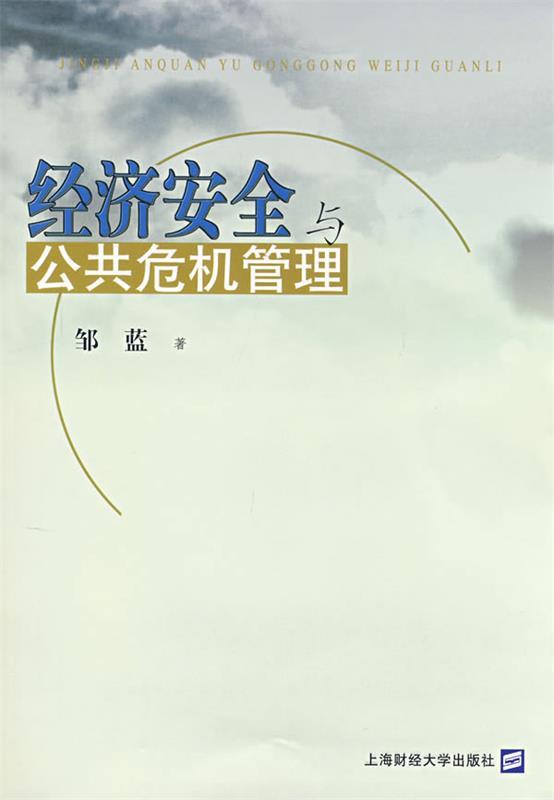 经济安全与公共危机管理