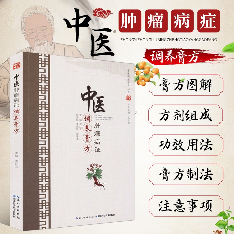 中医肿瘤病证调养膏方 中医调养膏方丛书 内服膏方基本知识 常见肿瘤膏方论治 肿瘤膏方治疗详解 肿瘤膏方用药方案 中医膏方养生保健治疗指导书籍