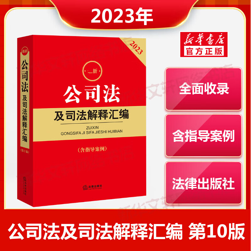公司法及司法解释汇编(第10版) 2023 法律出版社 书籍 新华书