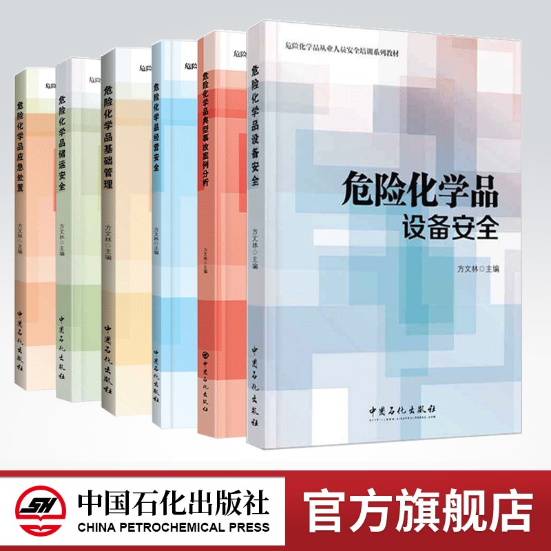 【旗舰店】6册 危险化学品从业人员安全培训系列教材 危险化学品储运安全/设备安全/典型事故案例分析