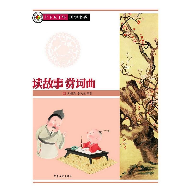 读故事赏词曲/王帼英/童书/9787532496020