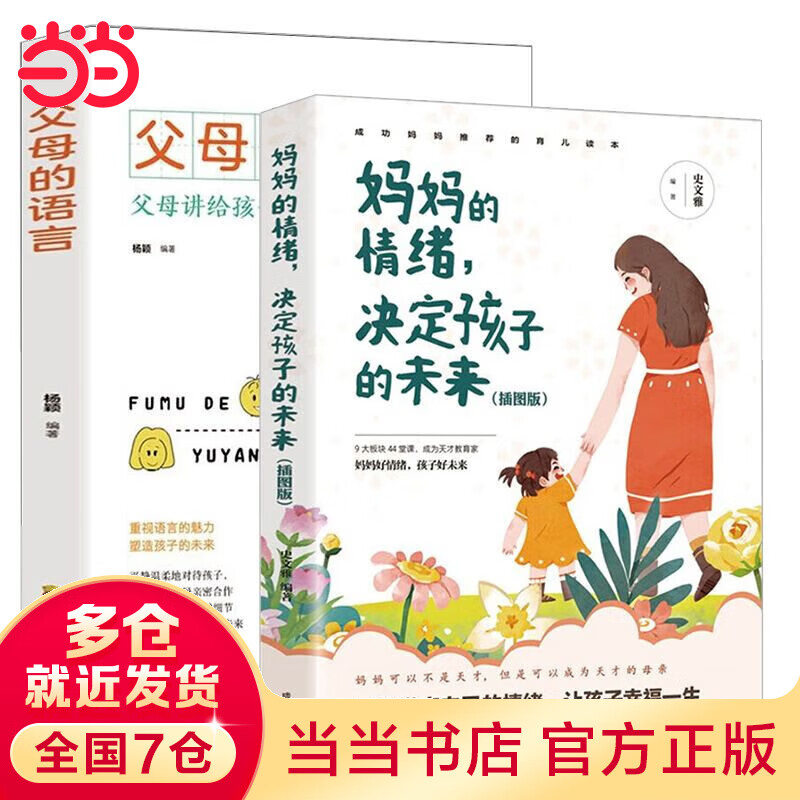 当当全2册 父母的语言+妈妈的情绪决定孩子的未来