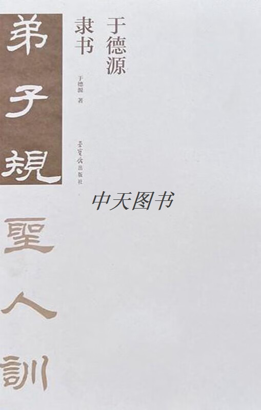 于德源隶书弟子规 于德源著 荣宝斋出版社