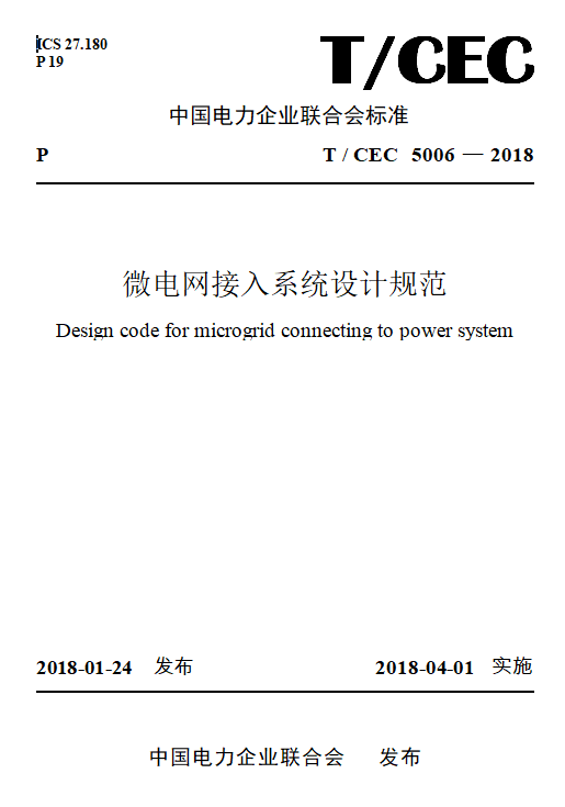 【按需印刷】T/CEC 5006—2018 微电网接入系统设计规范