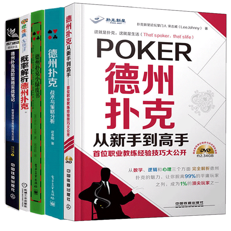 德州扑克从新手到高手+小绿皮书+战术与策略分析+策略实战笔记+概率解析德州扑克 全5本