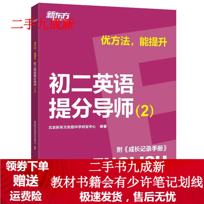 优方法 能提升:初二英语提分导师 9787553660387 浙江教育出版社