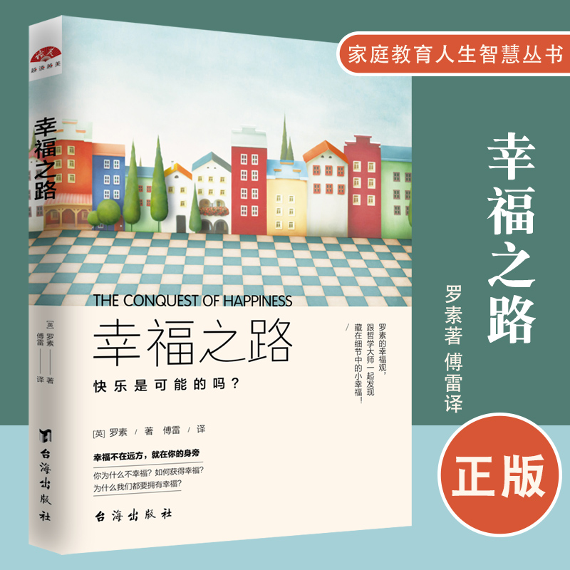 幸福之路 诺贝尔获奖大师罗素的幸福心理学