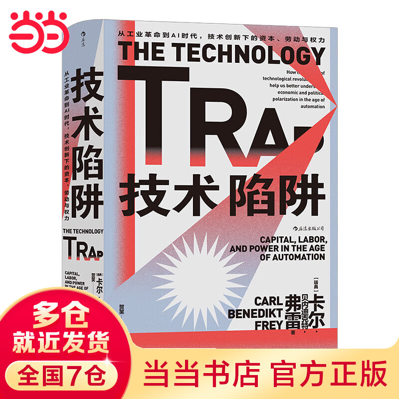 智慧宫丛书013·技术陷阱：从工业革命到AI时代，技术创新下的资本、劳动与权力