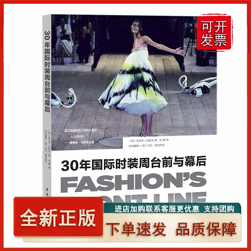 30年国际时装周台前与幕后