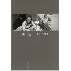 黑明 李媚