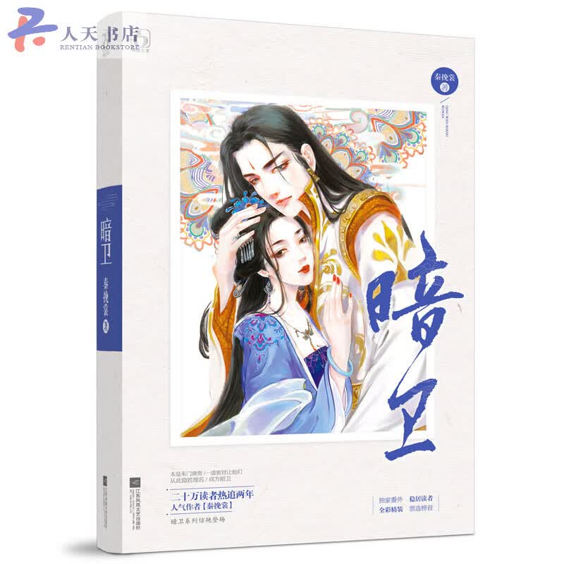 暗卫  秦挽裳 著   飞魔幻古言小说 他们是至高皇权下的暗影,也是撕开阴谋雾障的微光