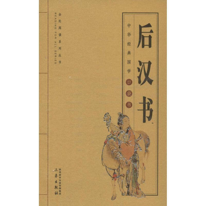 后汉书 (宋)范晔