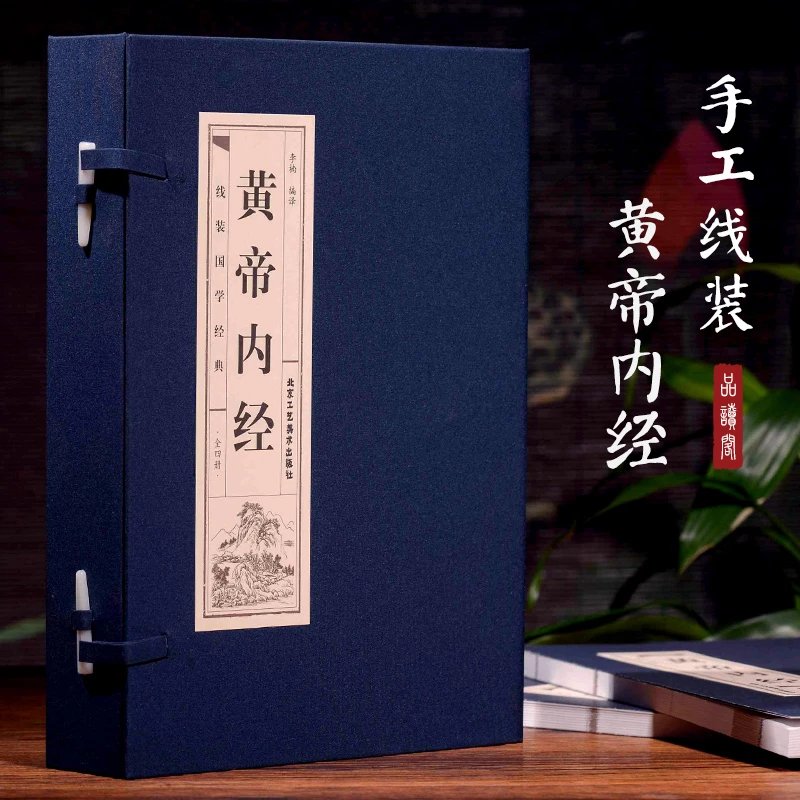 全新（规格可选）线装4册 国学经典 全注全译 品读经典：黄帝内经（全四卷）