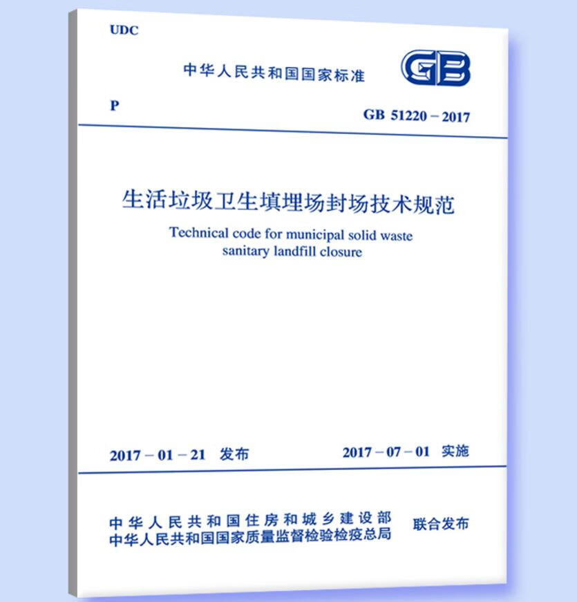 GB51220-2017生活垃圾卫生填埋场封场技术规范