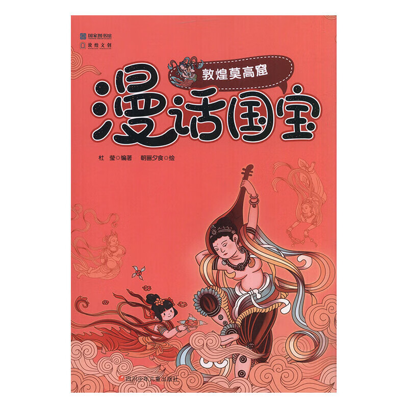 漫话国宝.漫画博物馆系列 敦煌莫高窟 杜莹编著 少儿百科 湖北旗舰店