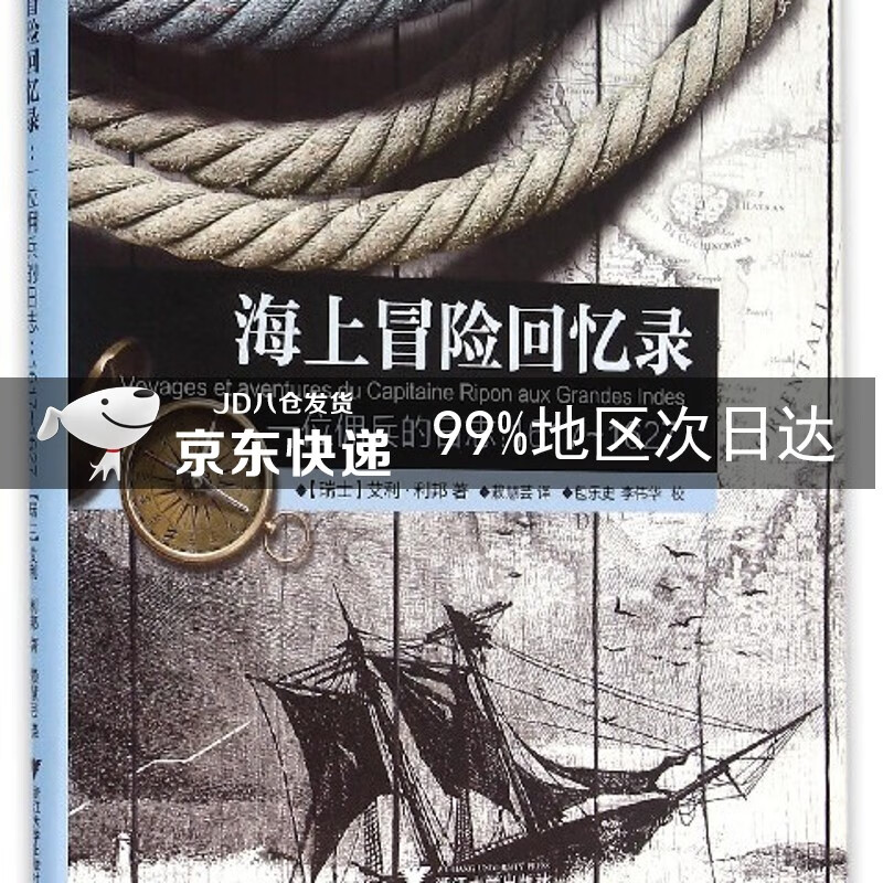 海上冒险回忆录