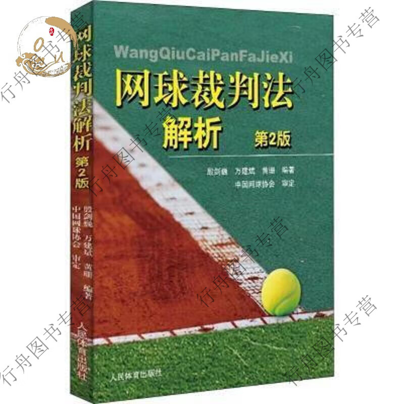 球裁判法解析 第二版 网球裁判法解析(第2版)/殷建巍 )/殷建巍