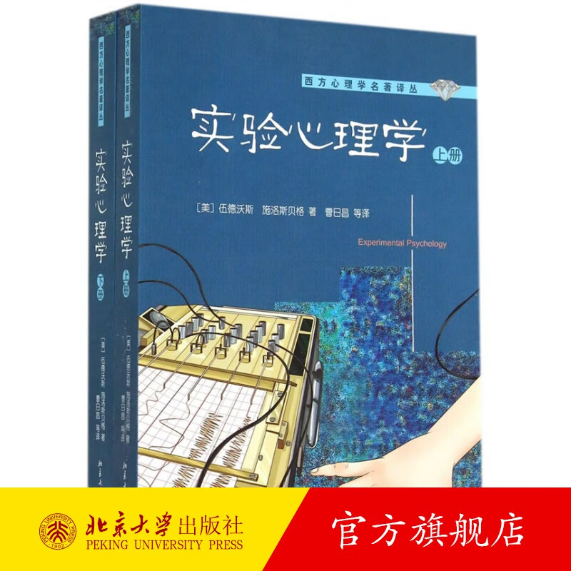 实验心理学(上、下册) 北京大学旗舰店