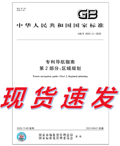 【现货】GB/T 39551.2-2020 专利导航指南 第2部分：区域规划